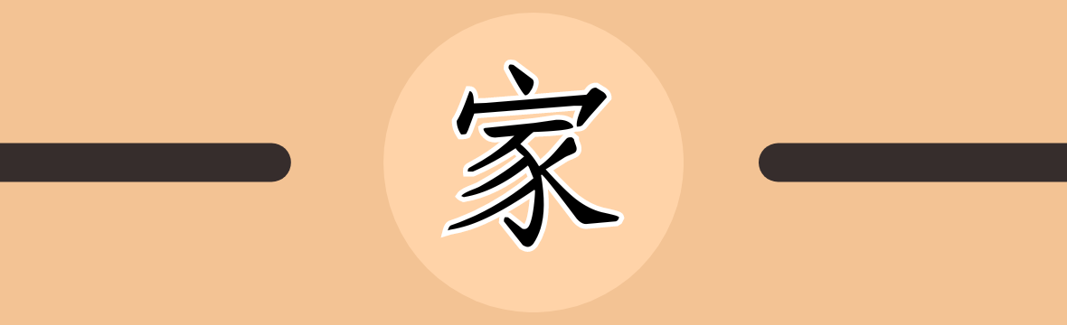 家 | Chinese Character for Family – Bubble Tea Island