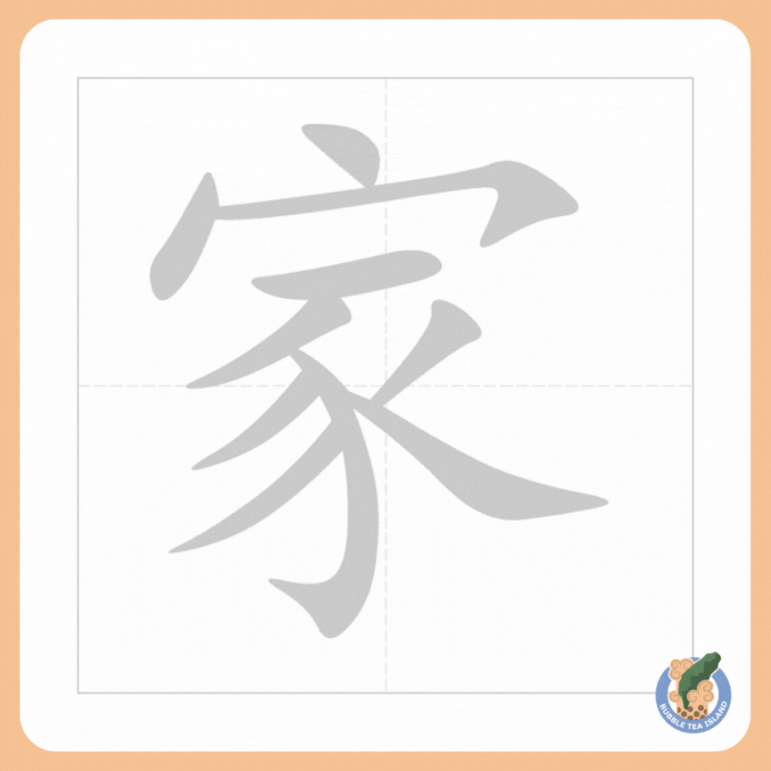 家 | Chinese Character for Family – Bubble Tea Island