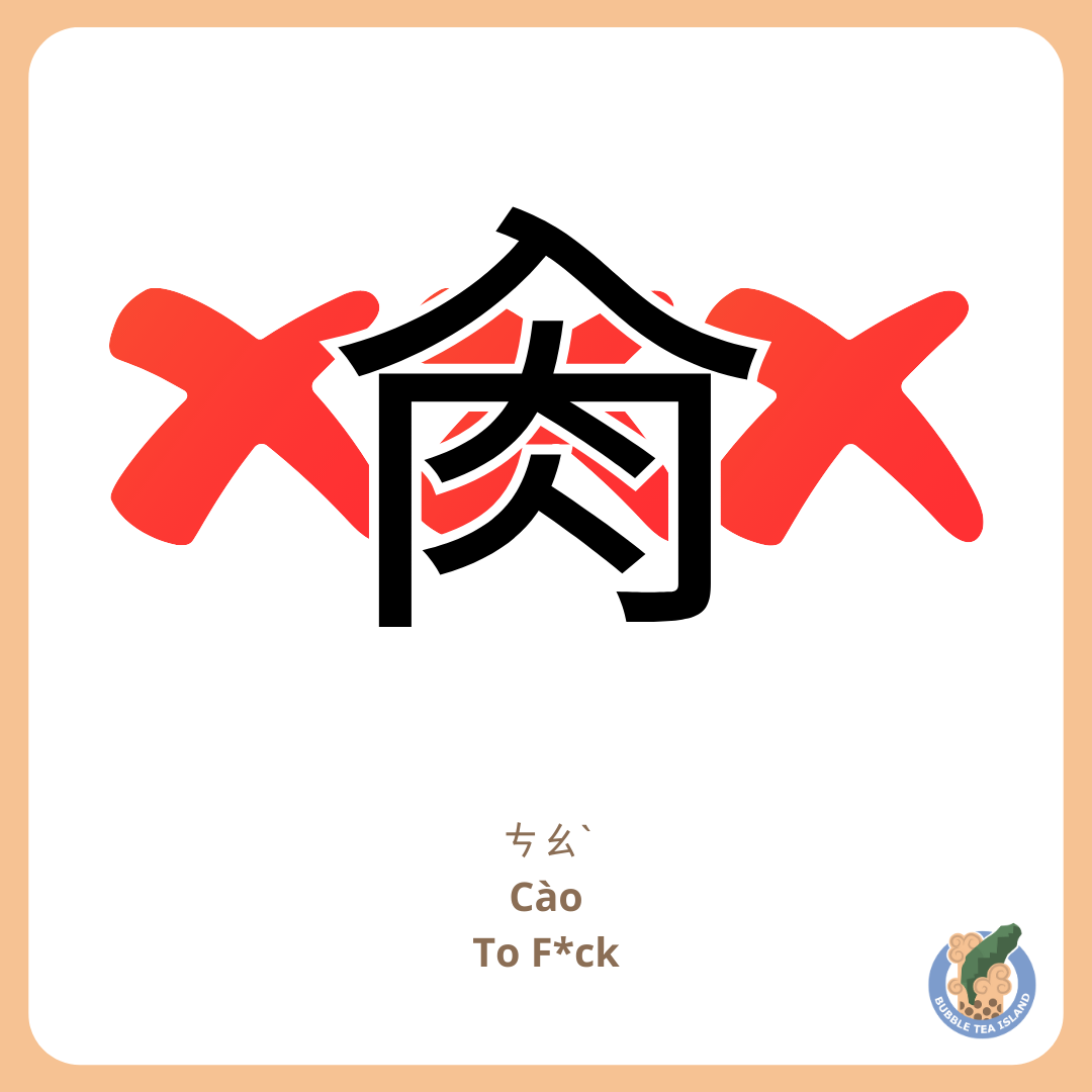 肏 | Chinese Character for F*ck – Bubble Tea Island