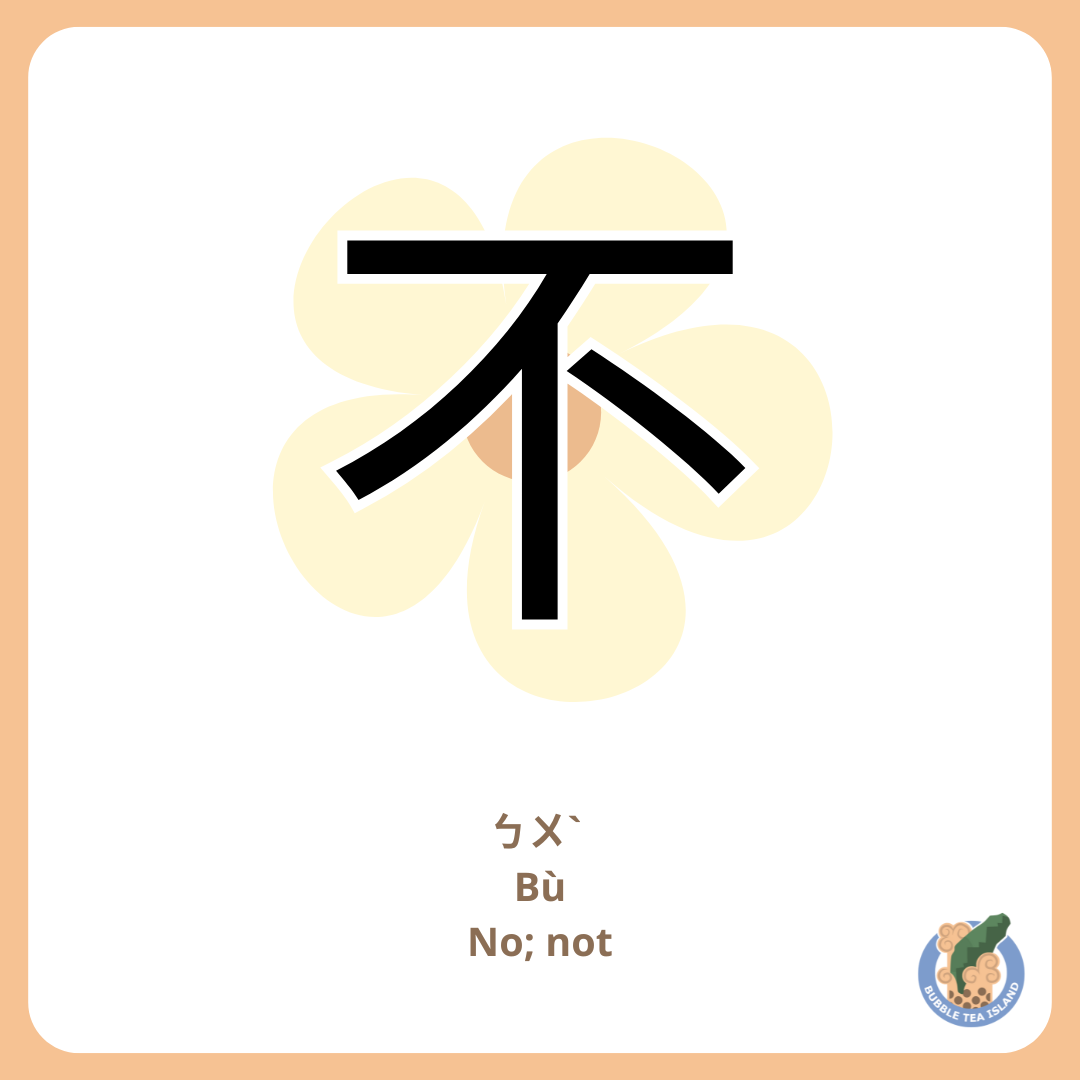 不 | Chinese Character for No; Not – Bubble Tea Island