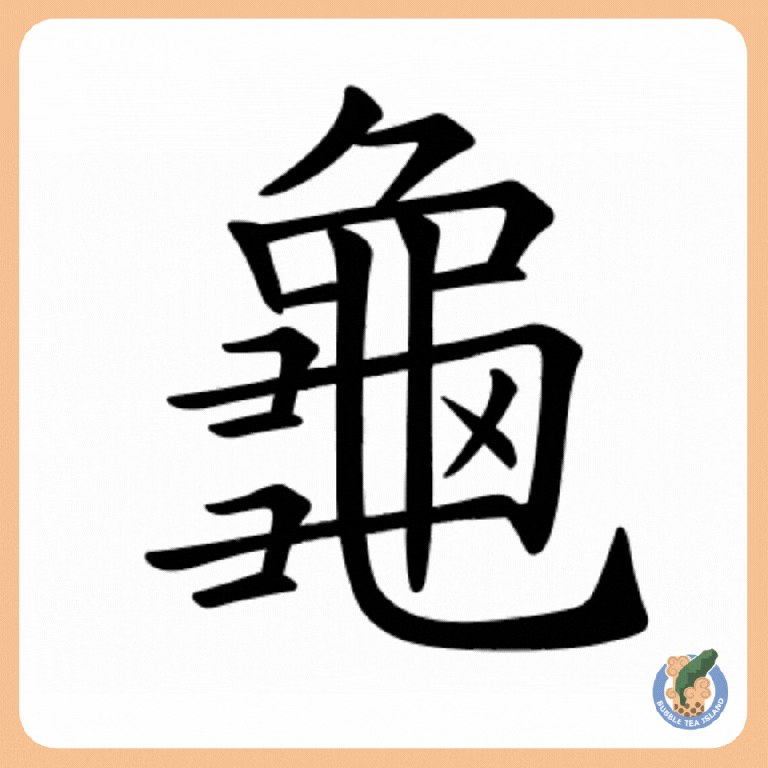 龜 | Chinese Character for Turtle – Bubble Tea Island