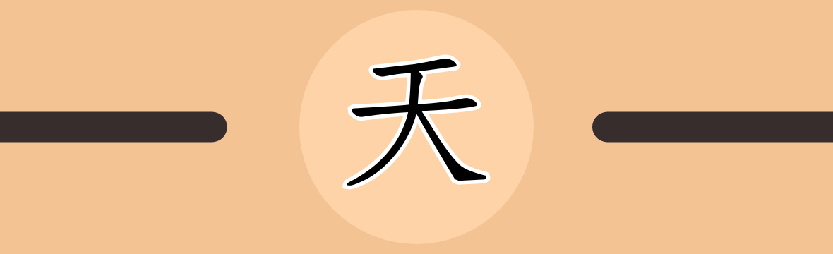 天 | Chinese Character for Sky – Bubble Tea Island