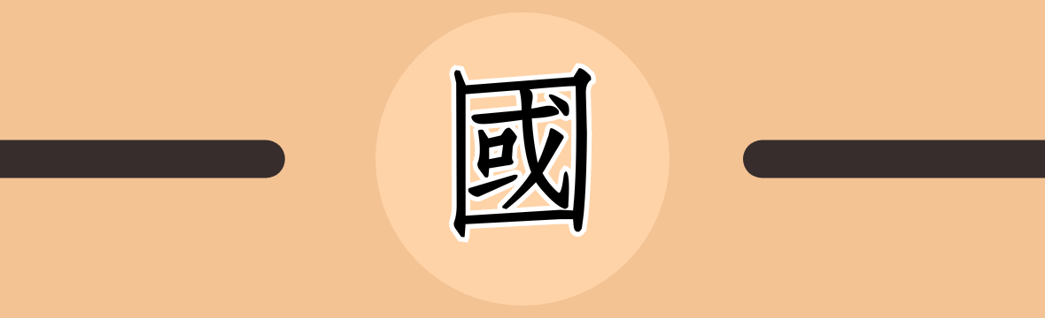 國 | Chinese Character for Country – Bubble Tea Island