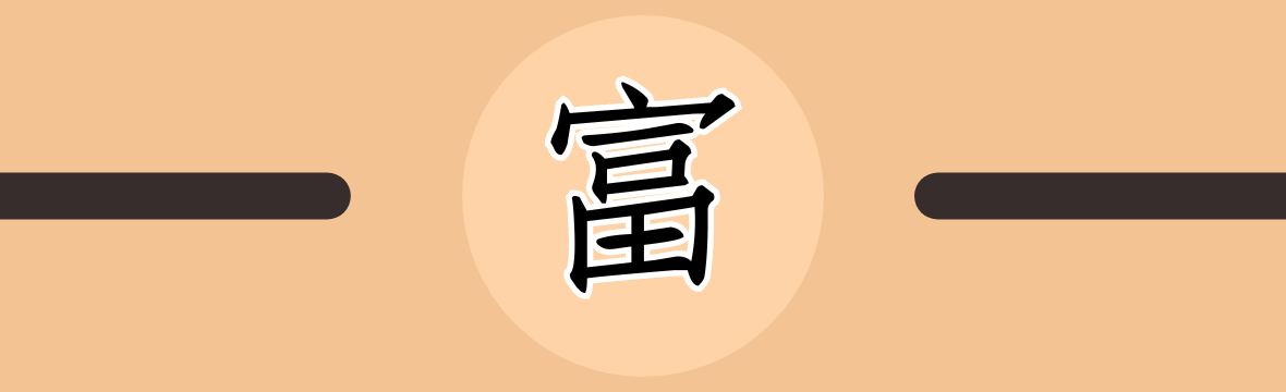 富 | Chinese Character for Rich – Bubble Tea Island