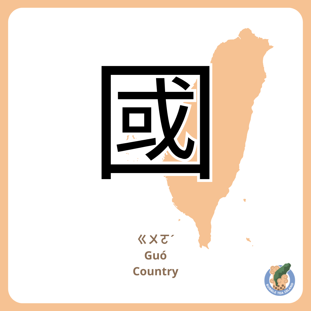 國 | Chinese Character for Country – Bubble Tea Island