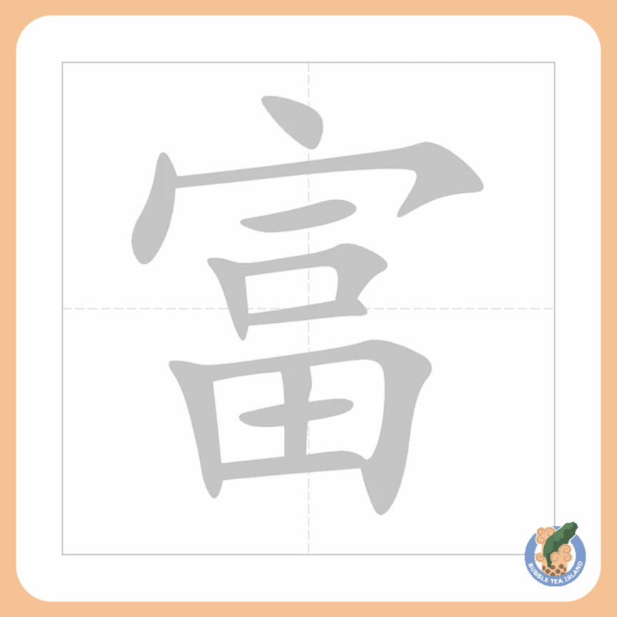 富 | Chinese Character for Rich – Bubble Tea Island