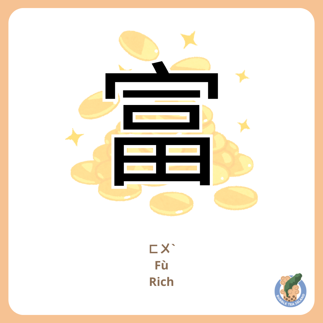 富 | Chinese Character for Rich – Bubble Tea Island