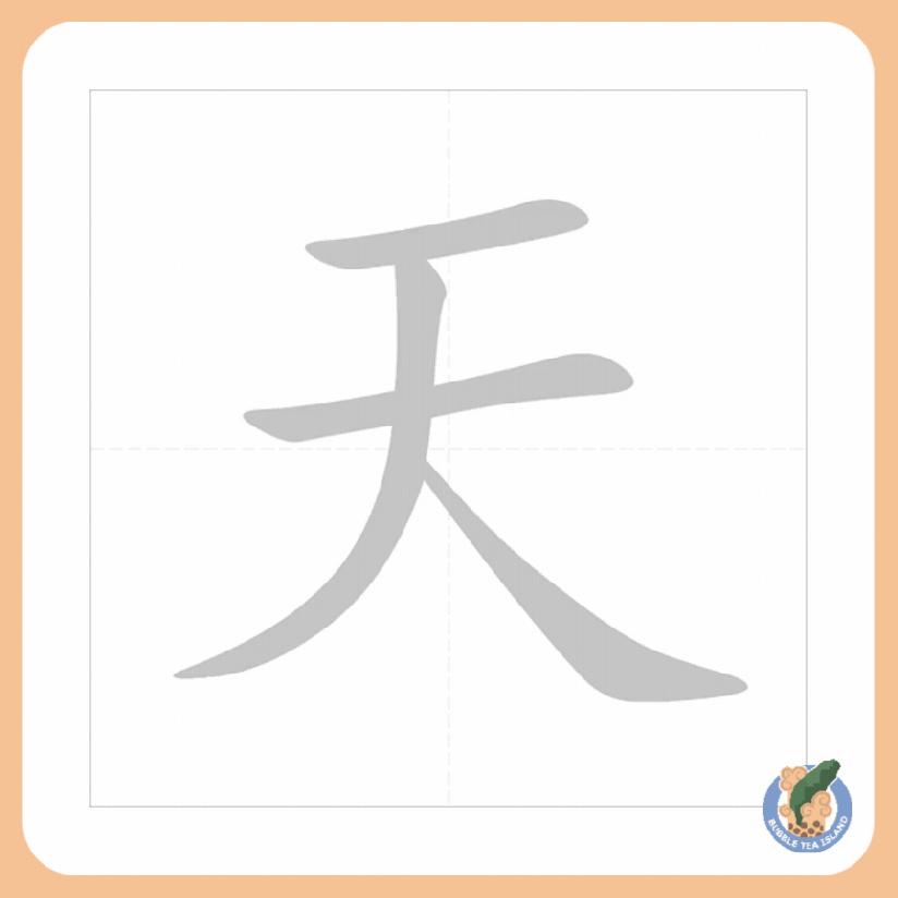 天 | Chinese Character for Sky – Bubble Tea Island