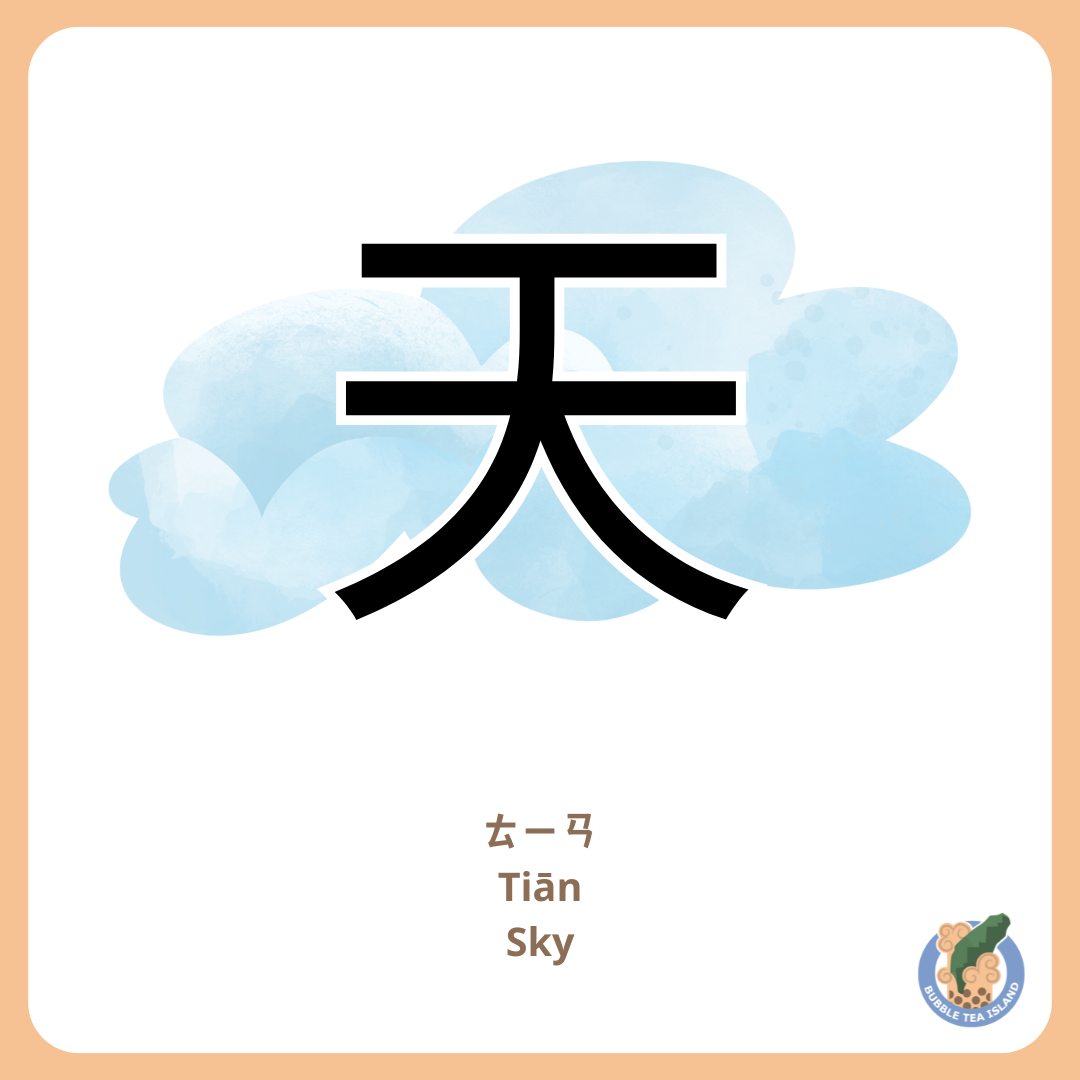 天 | Chinese Character for Sky – Bubble Tea Island