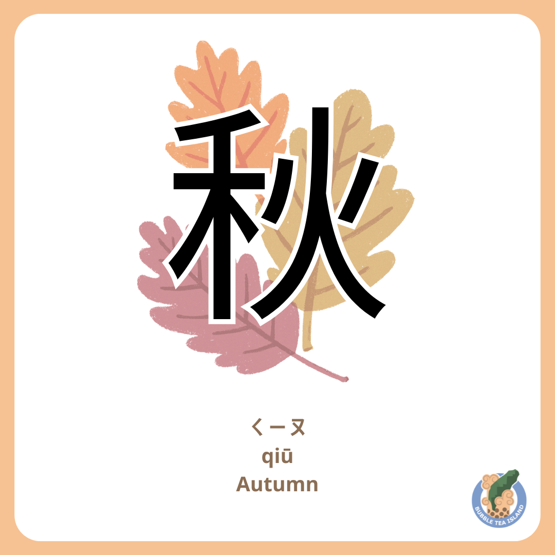 秋 | Chinese Character for Autumn – Bubble Tea Island