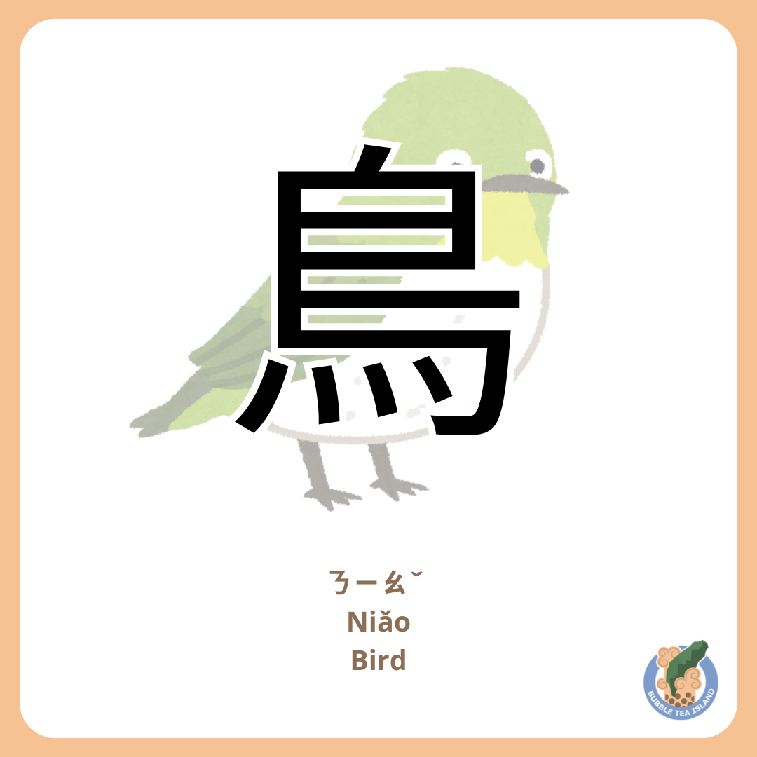 鳥 | Chinese Character for Bird – Bubble Tea Island