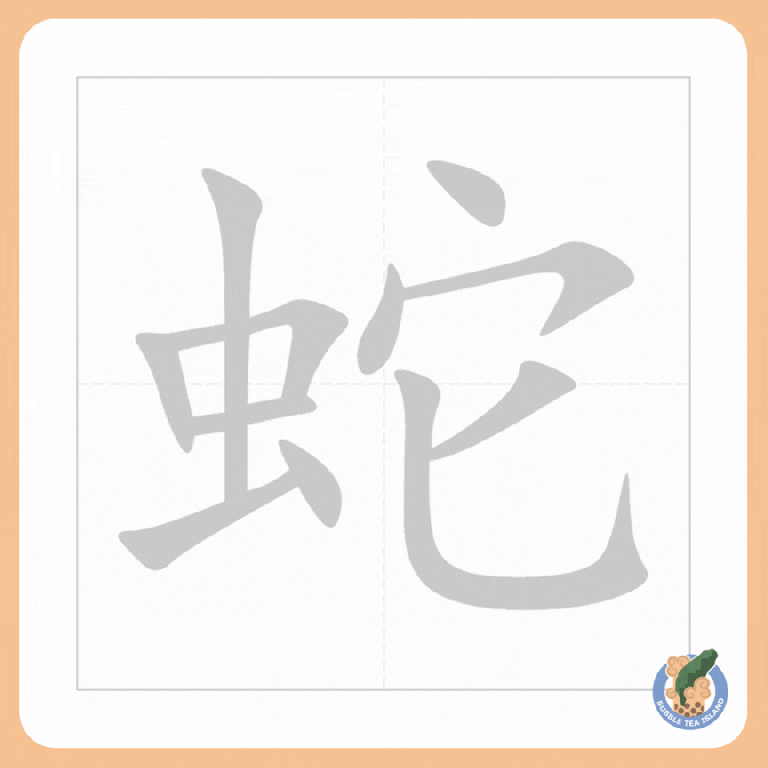 蛇 | Chinese Character for Snake – Bubble Tea Island