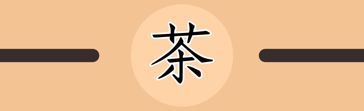 茶 | Chinese Character for Tea – Bubble Tea Island