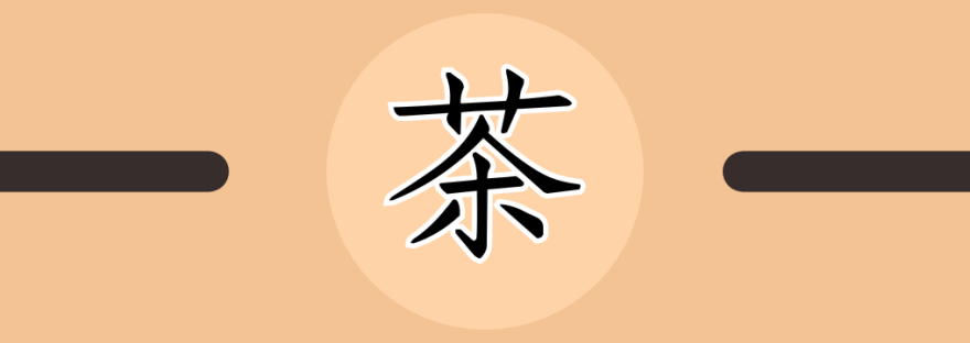 茶 | Chinese Character for Tea – Bubble Tea Island