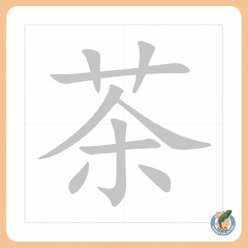 茶 | Chinese Character for Tea – Bubble Tea Island