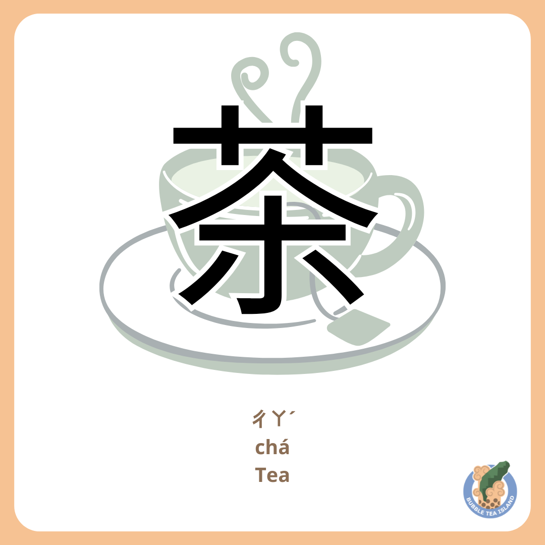 茶 | Chinese Character for Tea – Bubble Tea Island