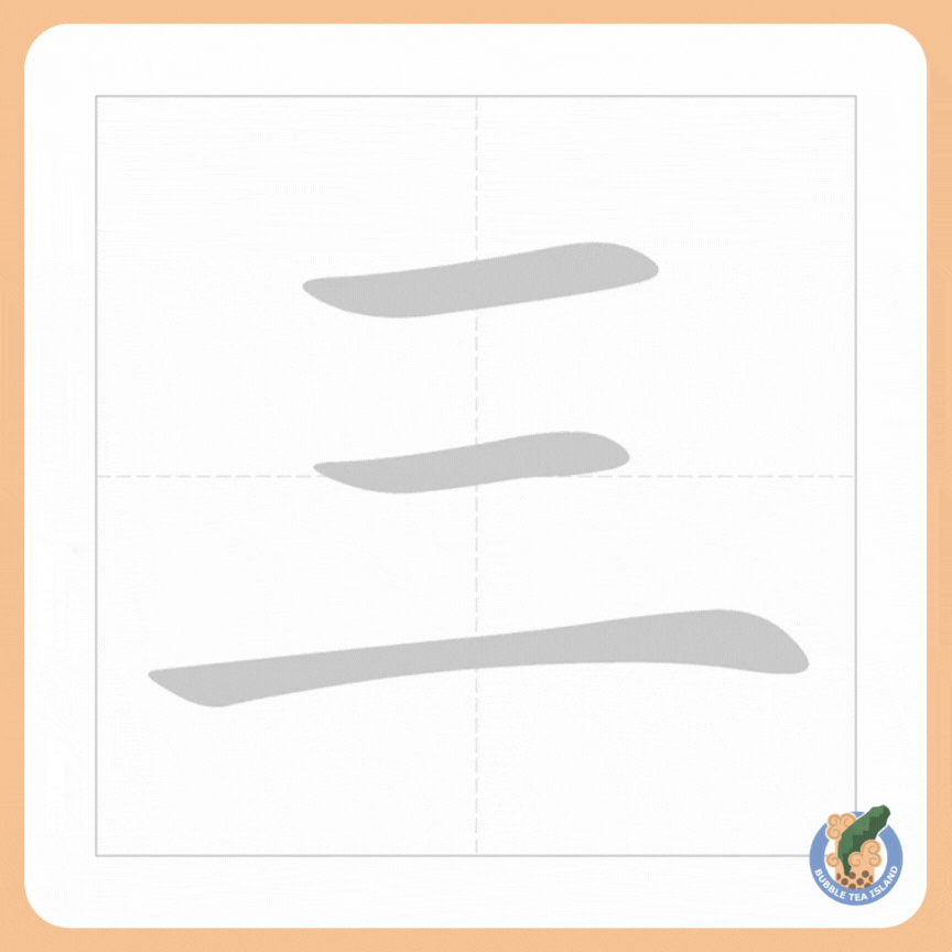 三 | Chinese Character for Three – Bubble Tea Island
