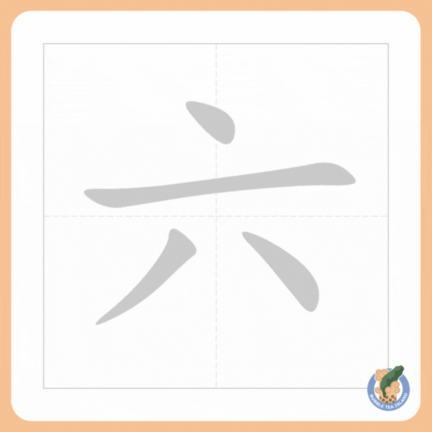 六 | Chinese Character for Six – Bubble Tea Island