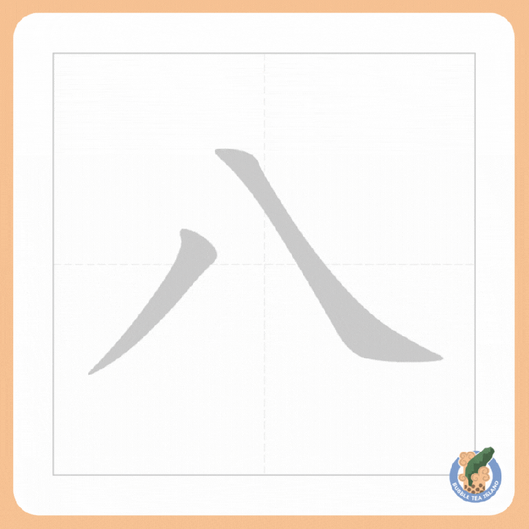 八 | Chinese Character for Eight – Bubble Tea Island
